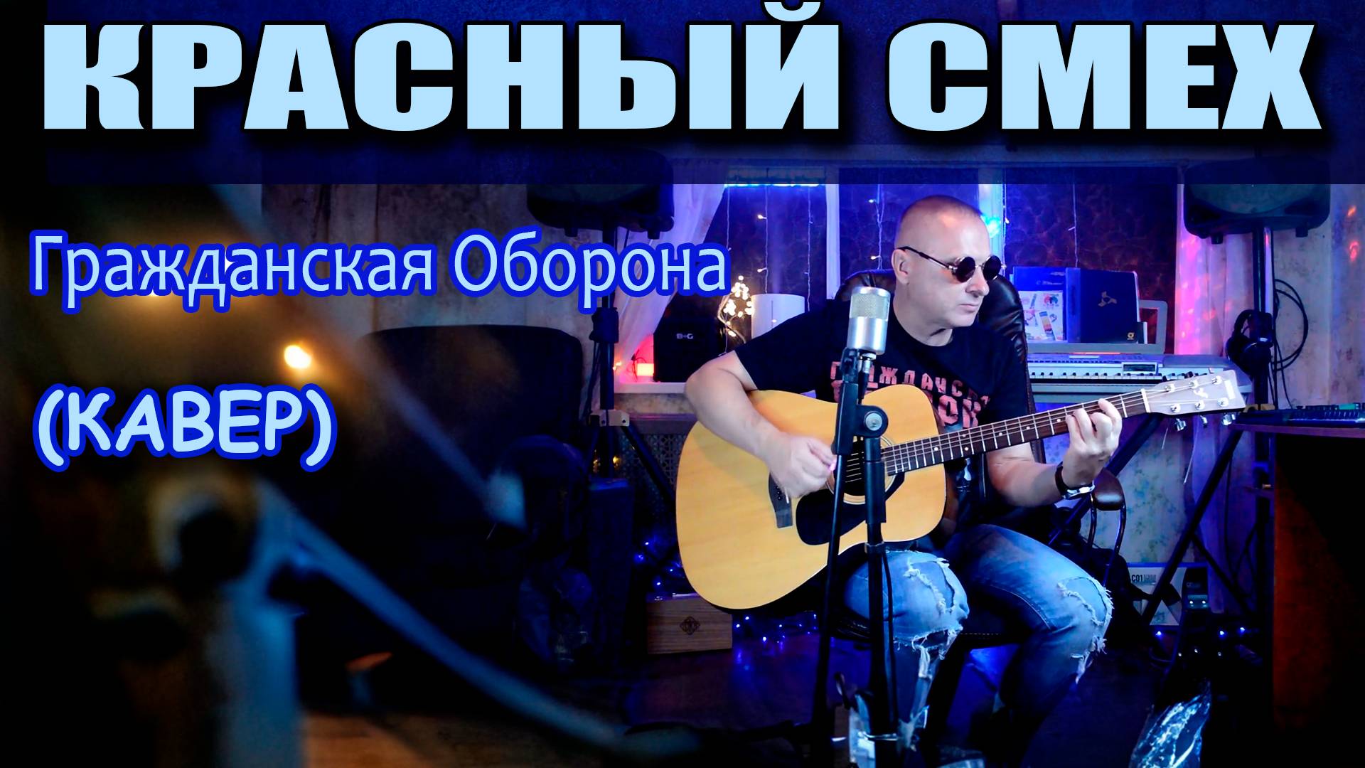 Красный смех - Гражданская Оборона (Кавер)