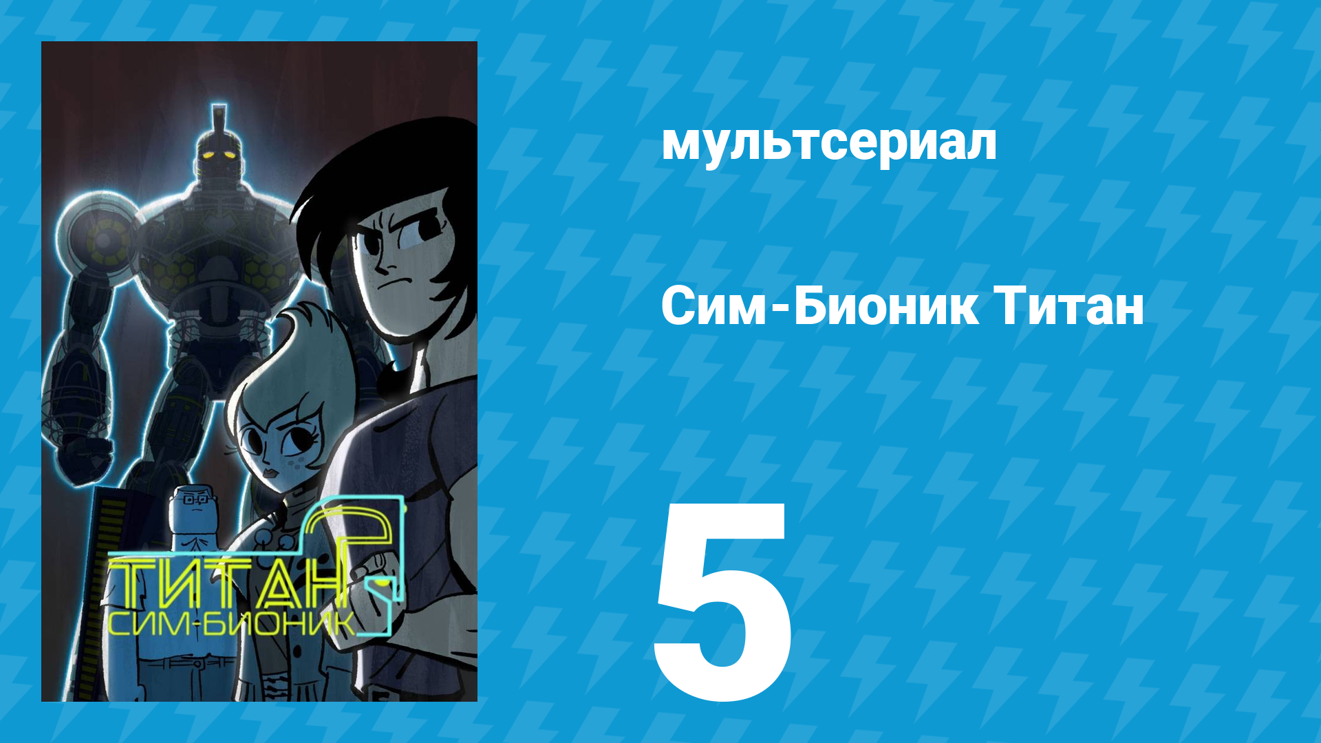 Сим-Бионик Титан 5 серия «Рёв белого дракона» (мультсериал, 2010)