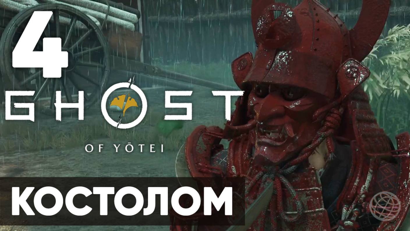 Ghost of Yotei — Прохождение на русском (Часть 4) | Без комментариев | Костолом