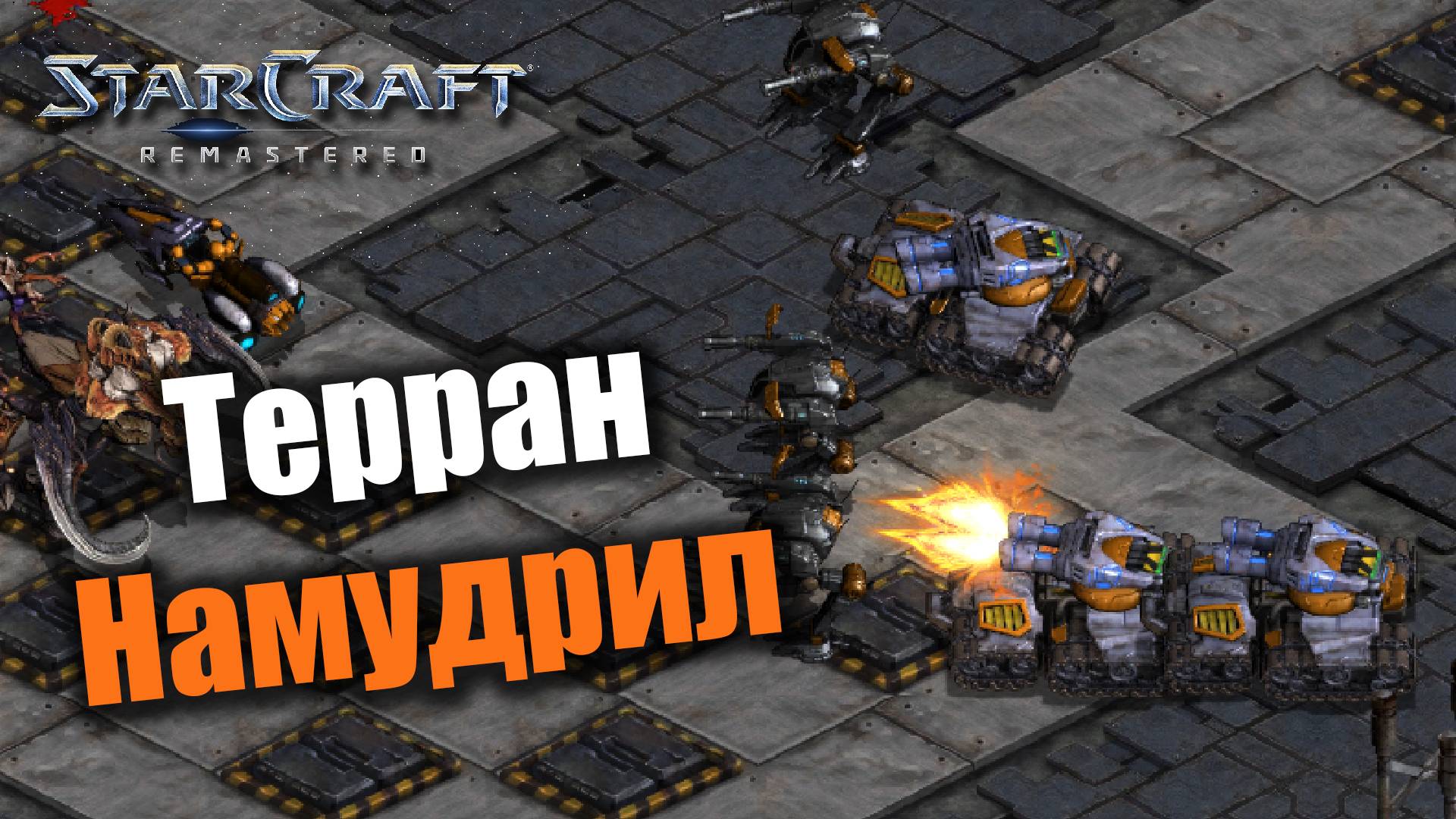 Гениальный терран гениально намудрил: Starcraft: Remastered