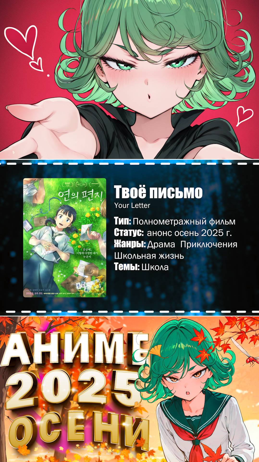 👒Аниме новости: Твое письмо