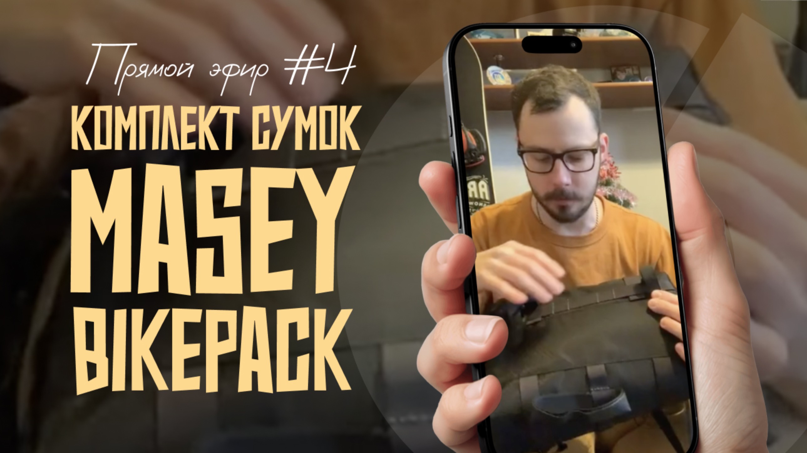 Прямой эфир #4. Распаковка посылки с сумками от Masey Bikepack