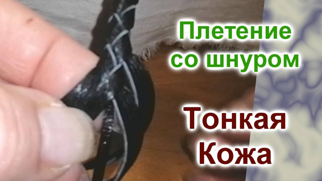 Как плести из 4 полос тонкой кожи (67)/Плетение со шнуром/Мастер Класс