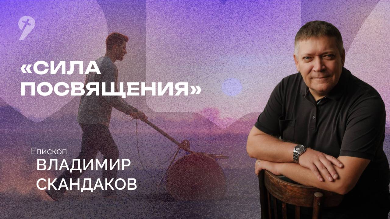 Владимир Скандаков: «Сила посвящения» // Богослужение 05.10.25
