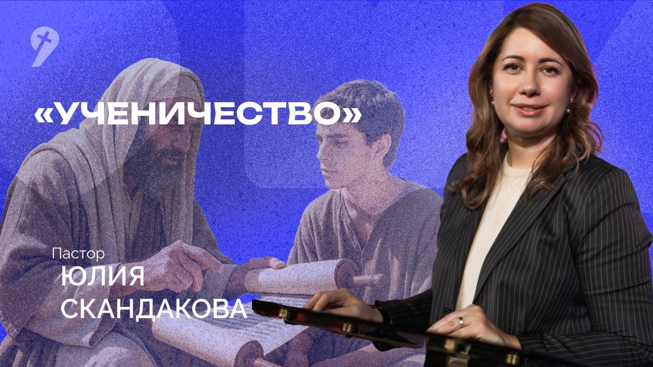 Юлия Скандакова: «Ученичество» // Богослужение 21.09.25