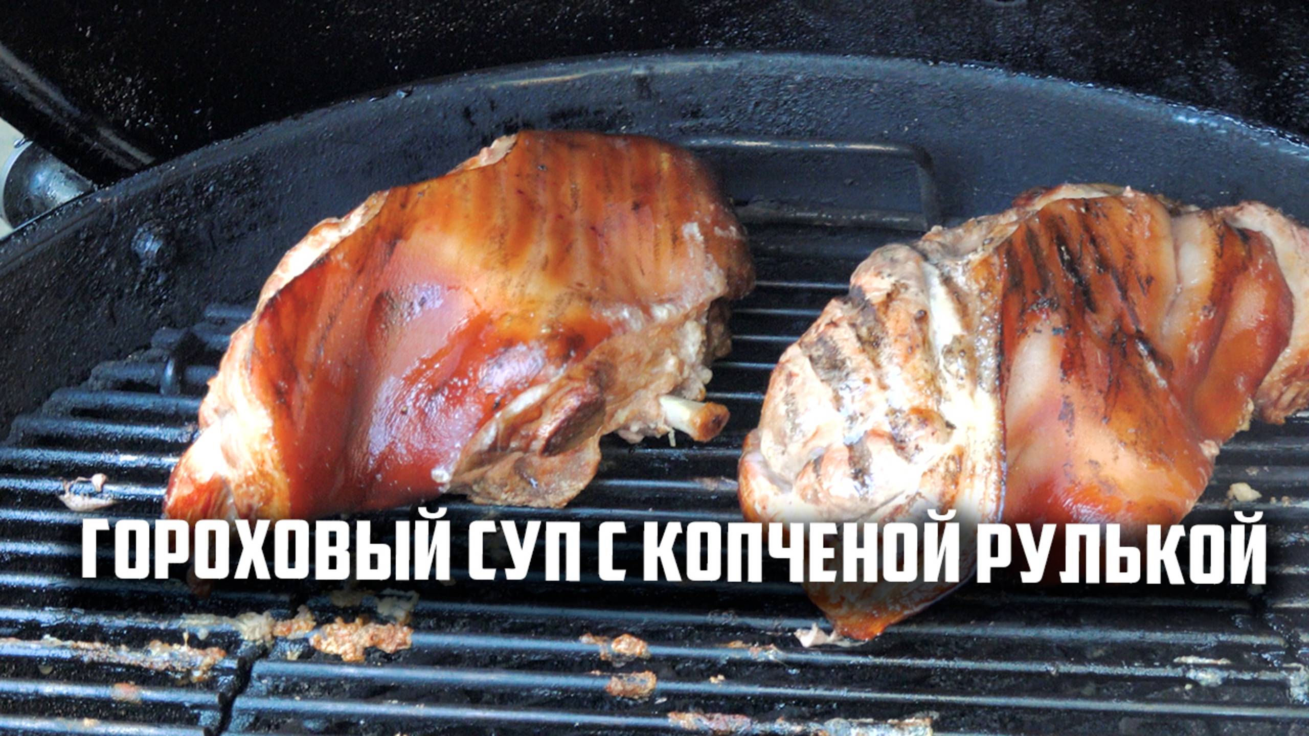 Гороховый суп с копченой Рулькой в Новом афганском казане