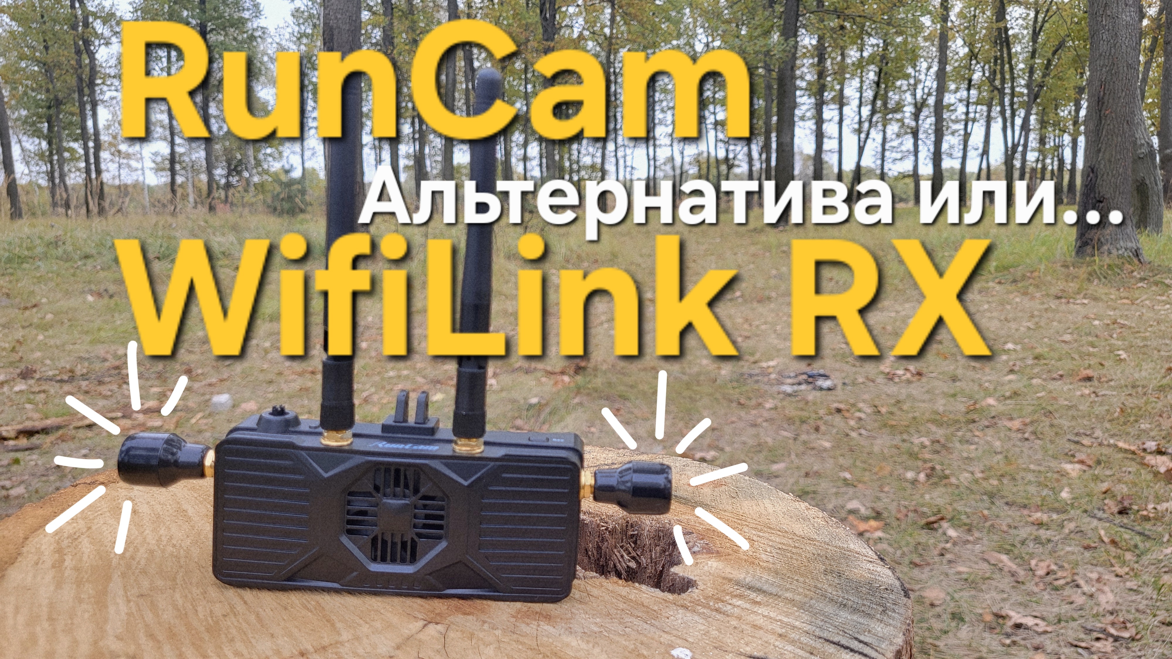 RunCam WifiLink RX: Альтернатива или...? (большой обзор)