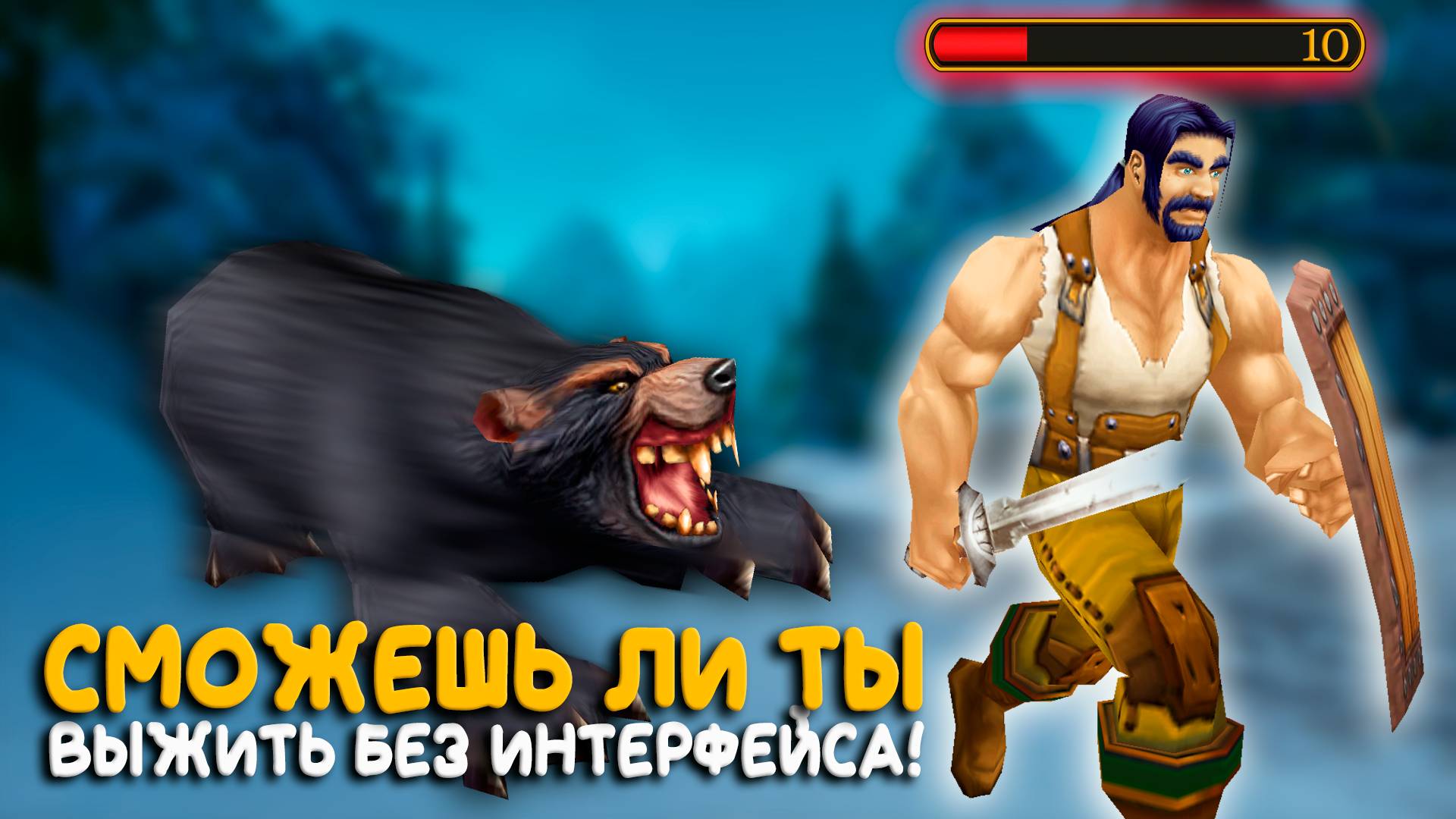 Ultra Hardcore в WoW Classic - вы не продержитесь и часа!