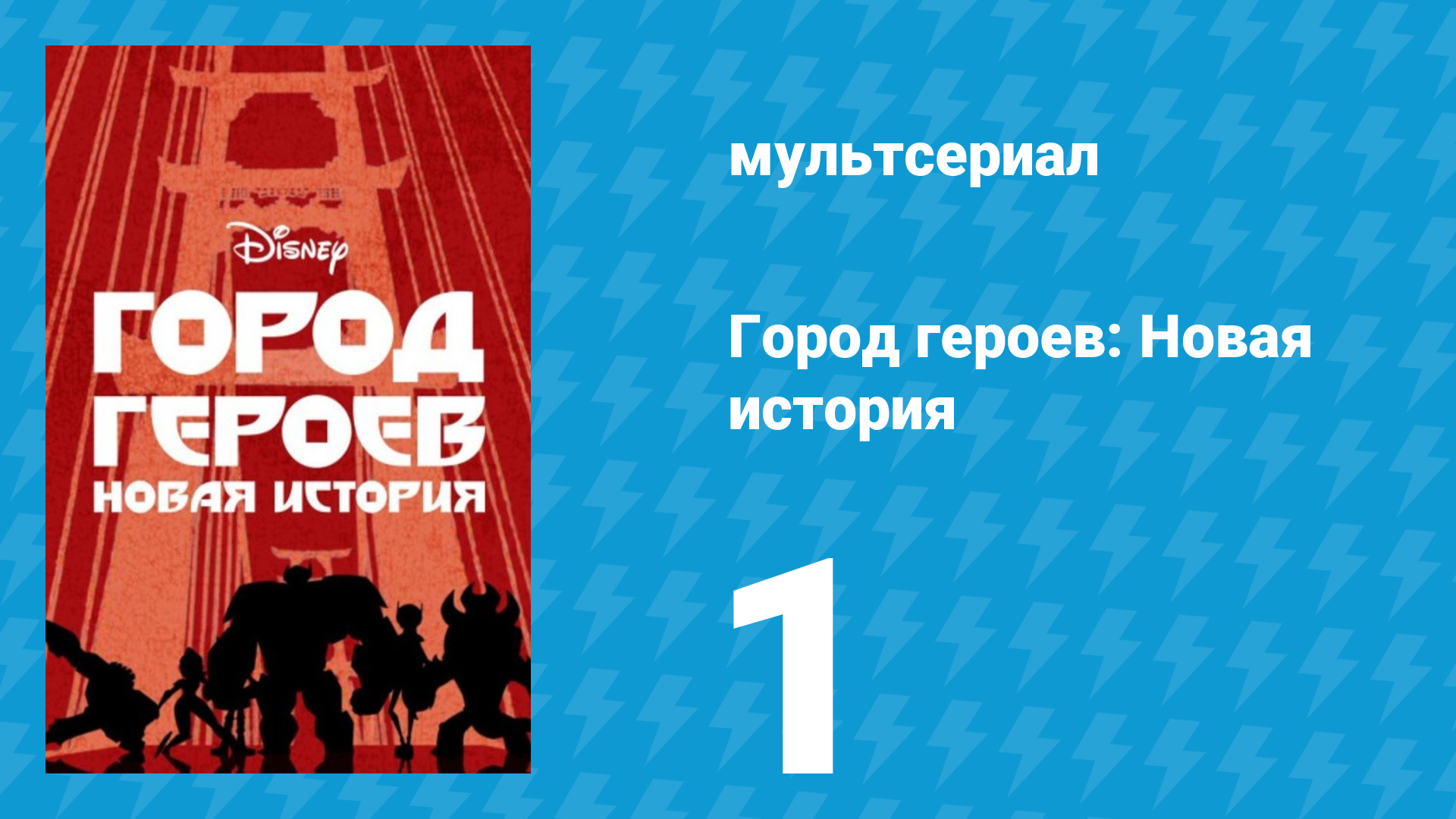 Город героев: Новая история 1 сезон 1 серия (мультсериал, 2017)