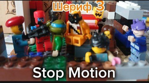 АМОНГ АС В ЛЕГО 3 СЕРИЯ (Это же ты!)