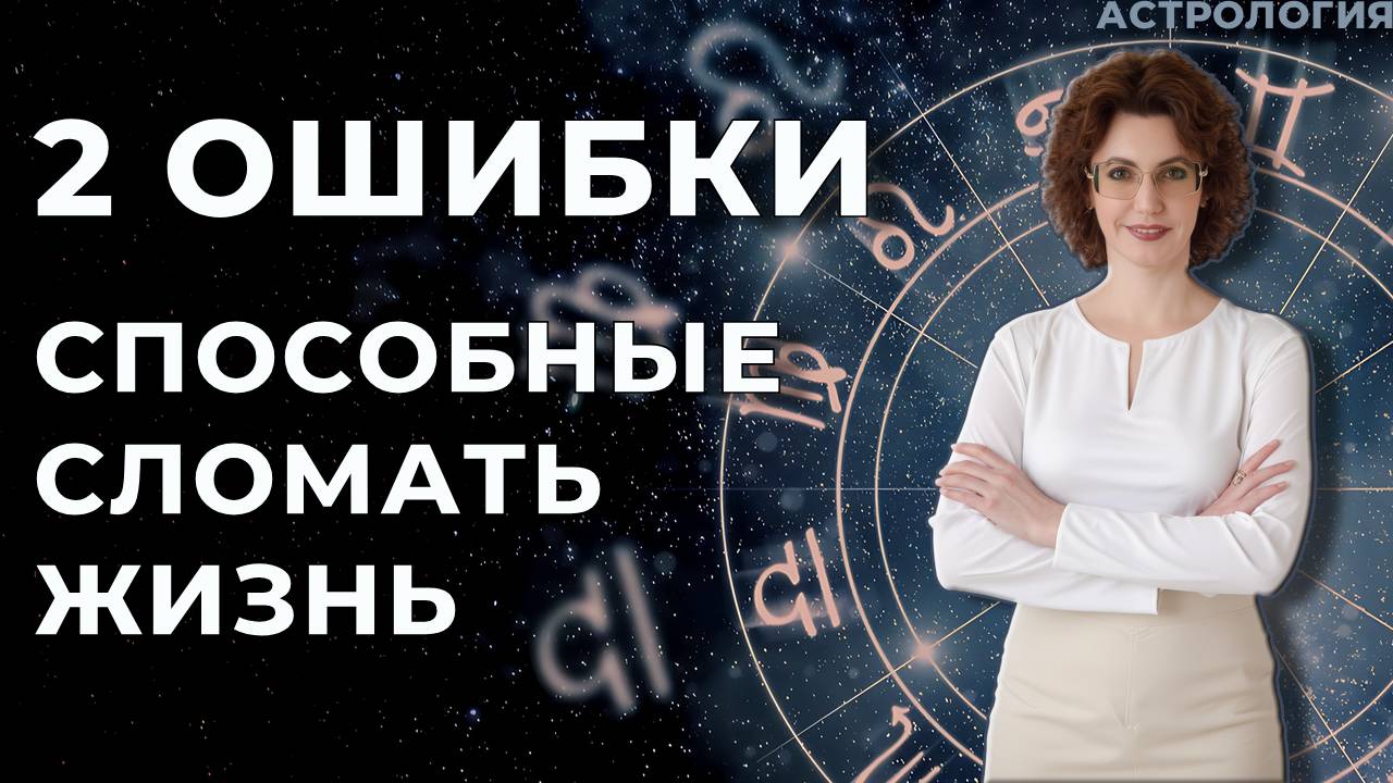 2 ошибки глазами астролога