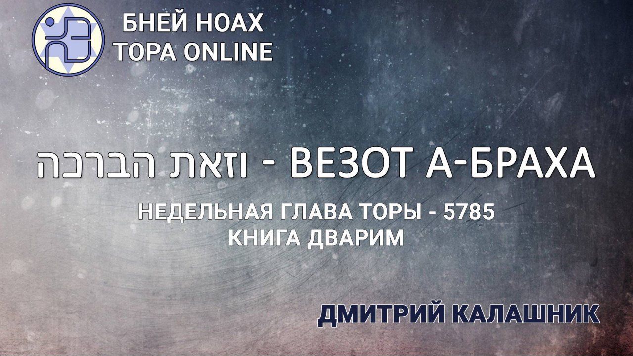"ВэЗот аБраха" 5786/2025. Недельные главы Торы - Парашат а-шавуа | Дмитрий Калашник