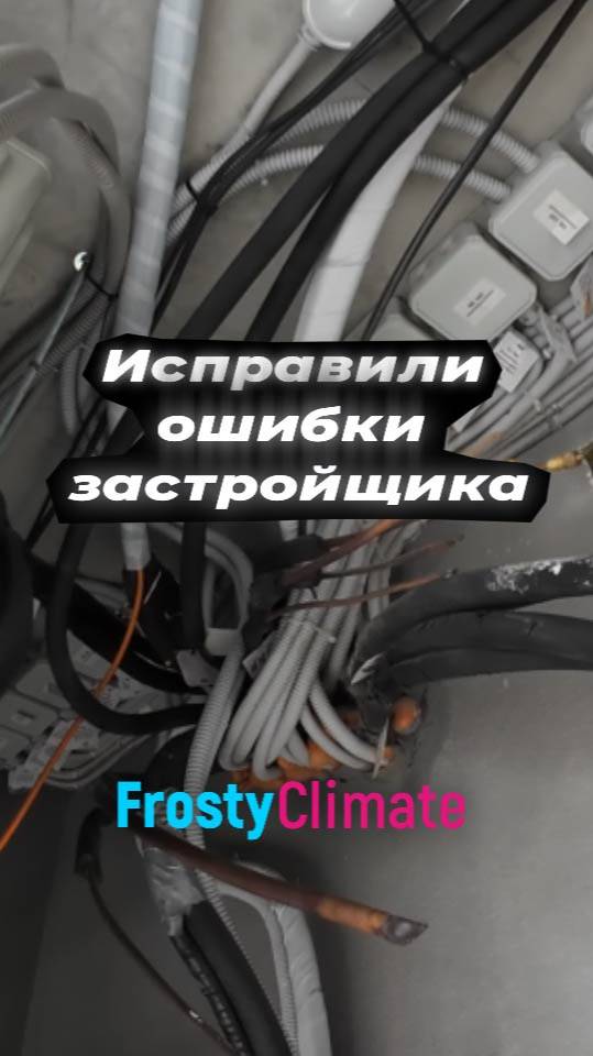 Ошибка застройщика. Кондиционеры. Москва #кондиционирование#ремонт#сплитсистема