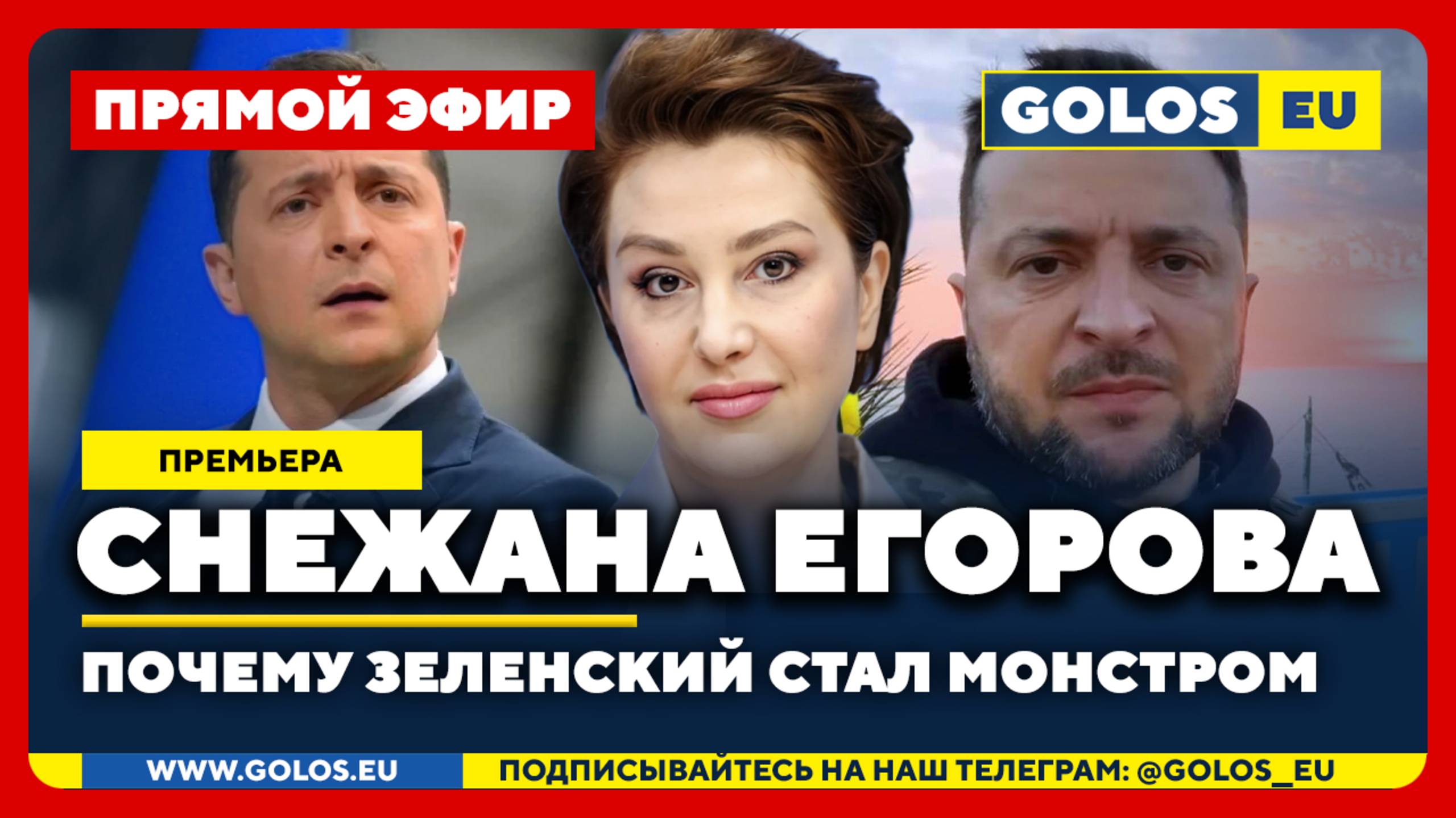 🔴 Снежана Егорова: Почему Зеленский стал монстром (04.10.2025)