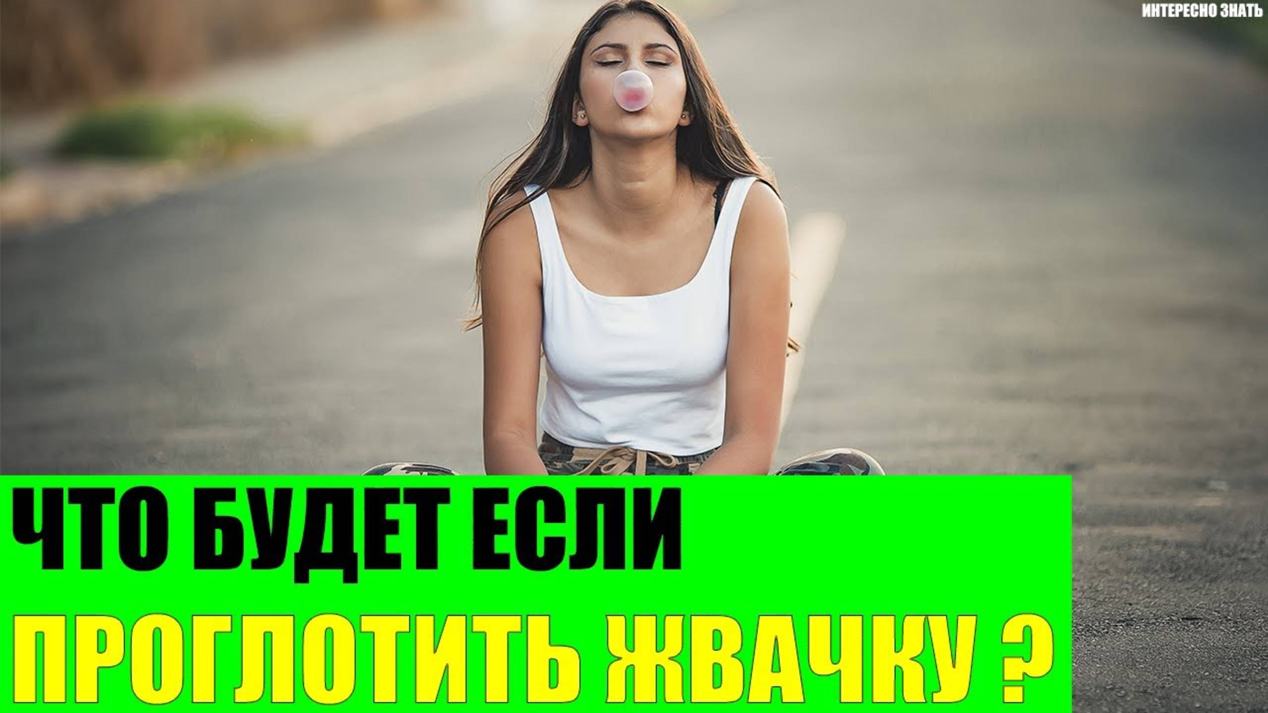 Что будет если проглотить жвачку?