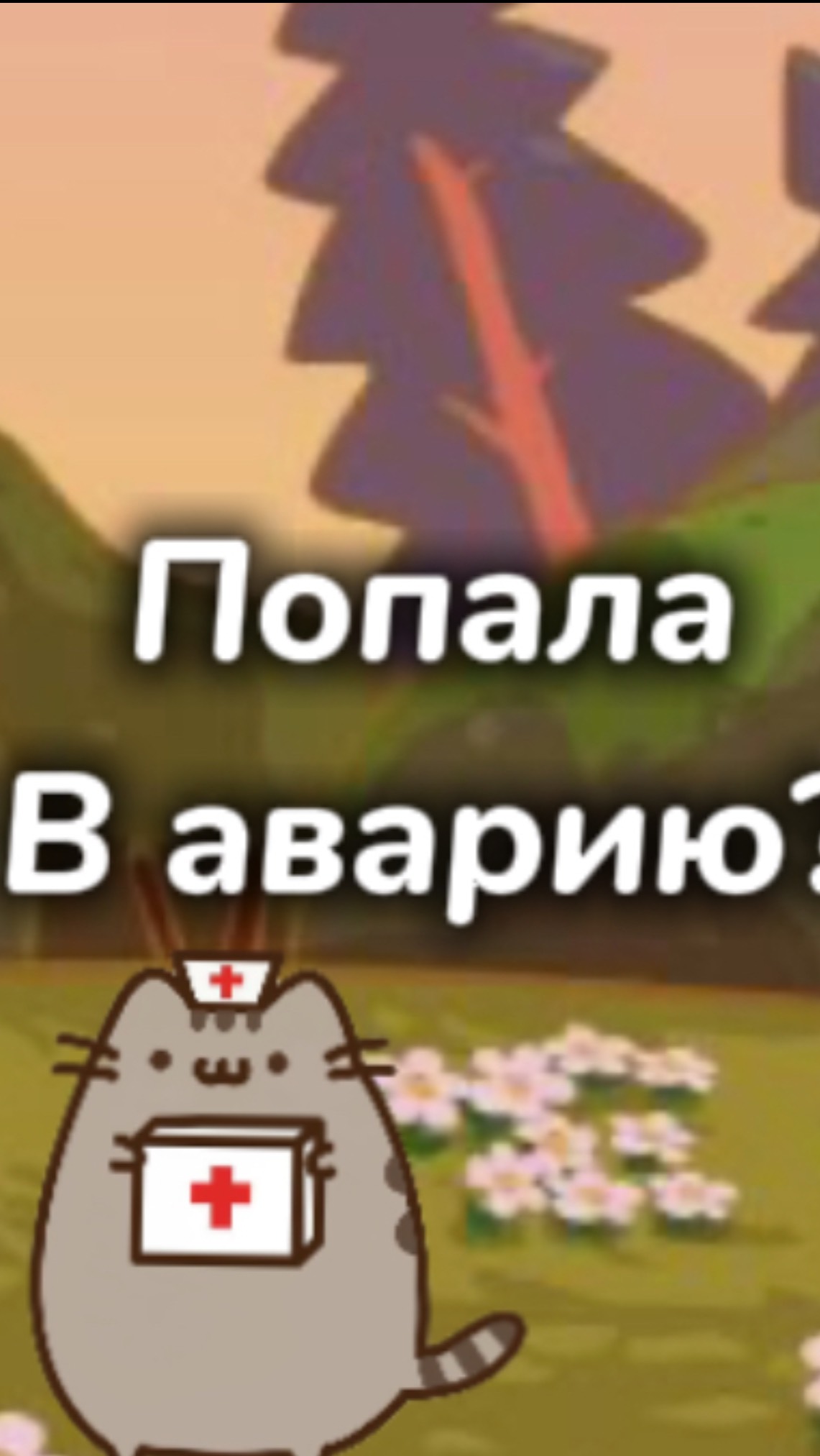 Попала в аварию? Чтооо? Missi AW home💤🫶🏻Мисси ав хом🍂🥨