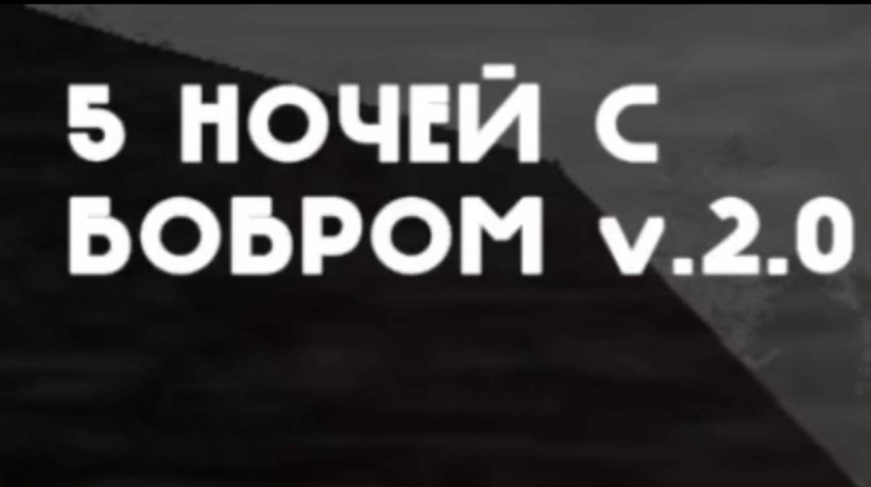 я прожил 2-ю ночь и 2-й день в 5 ночей с бобром v2.0