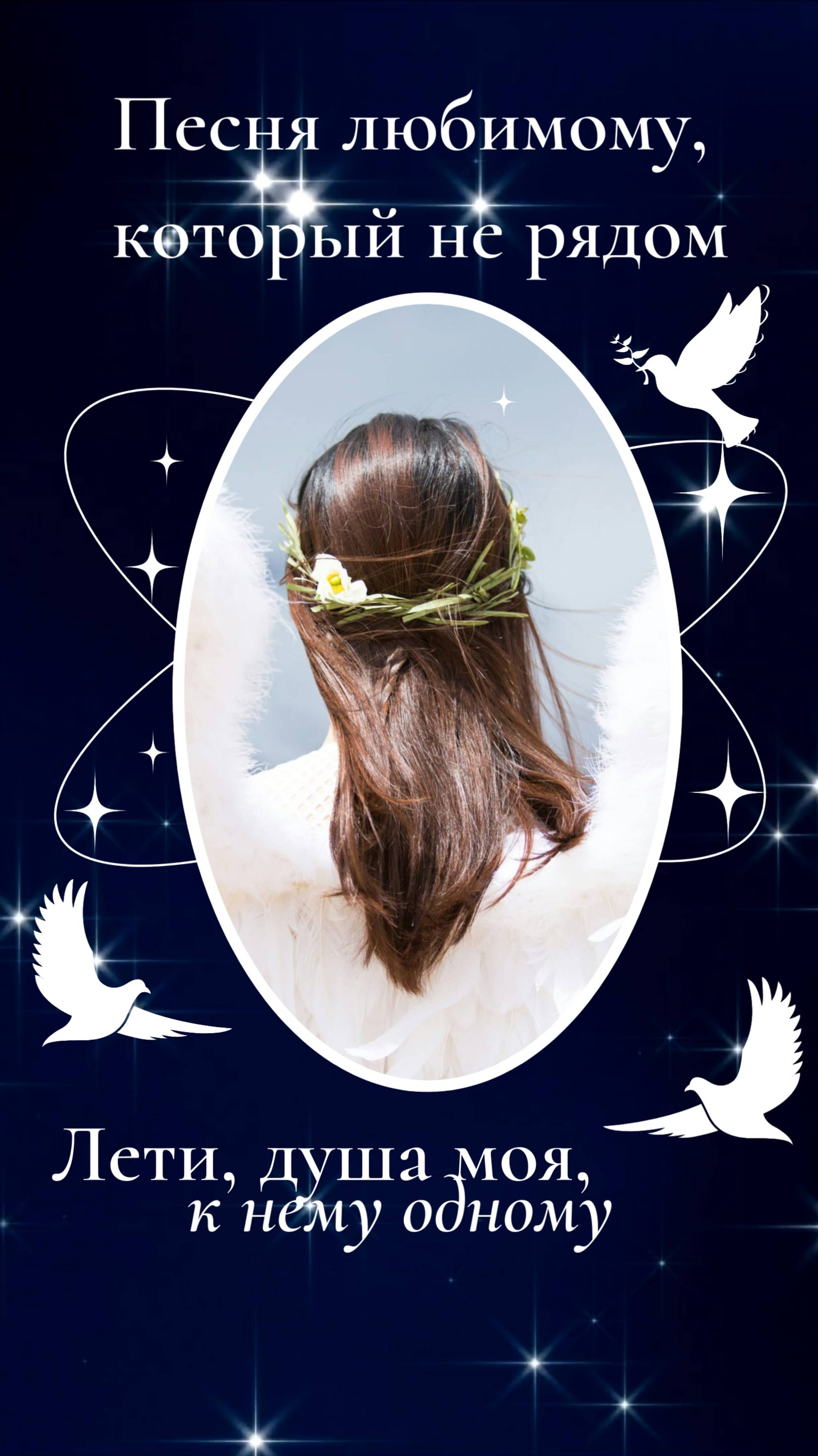 Песня для любимого, который далеко | Душевное признание