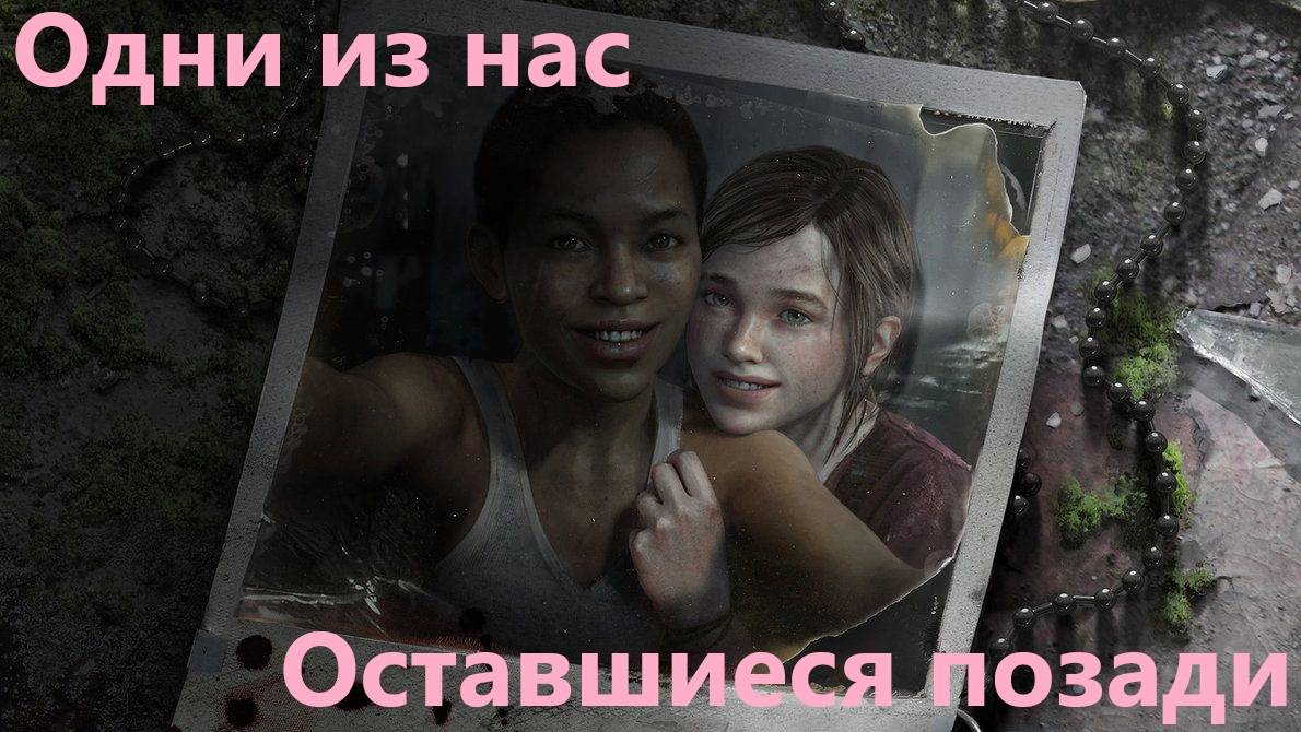 Одни из нас оставшиеся позади.
