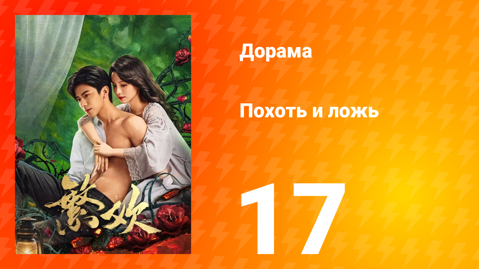 Похоть и ложь 17 серия
