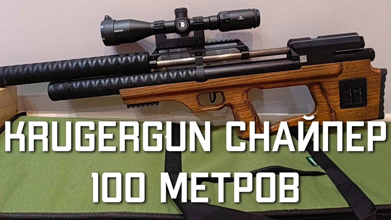 Krugergun Снайпер 6.35 мм Буллпап 100 метров