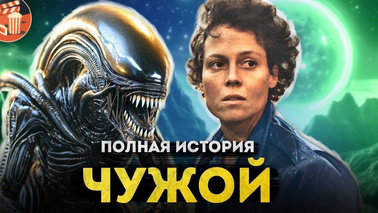 Чужой  полная история серии  От фильмов Ридли Скотта и Джеймса Кэмерона до Чужой Ромул