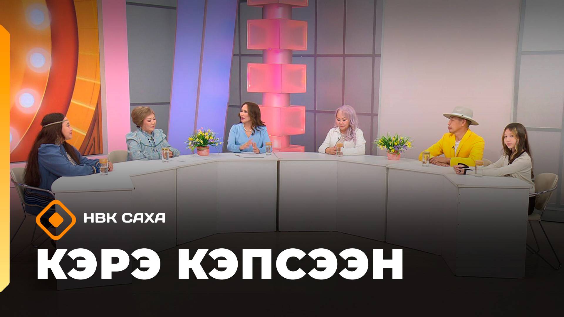 «Кэрэ кэпсээн»: «Арыллыы» устуудьуйа (04.10.25)