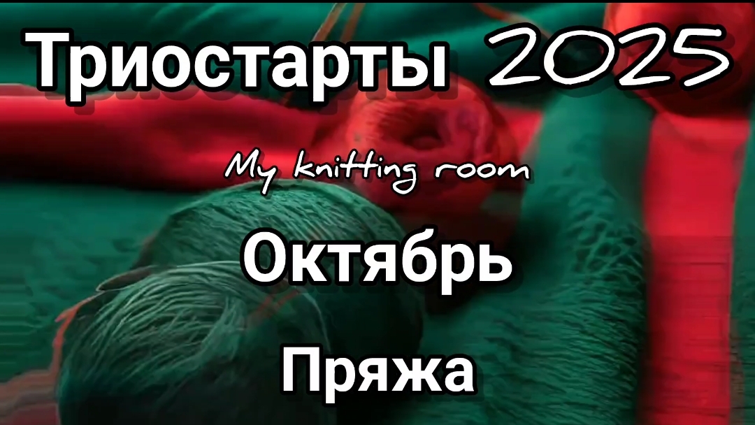 Триостарты 2025. Октябрь. Пряжа.
