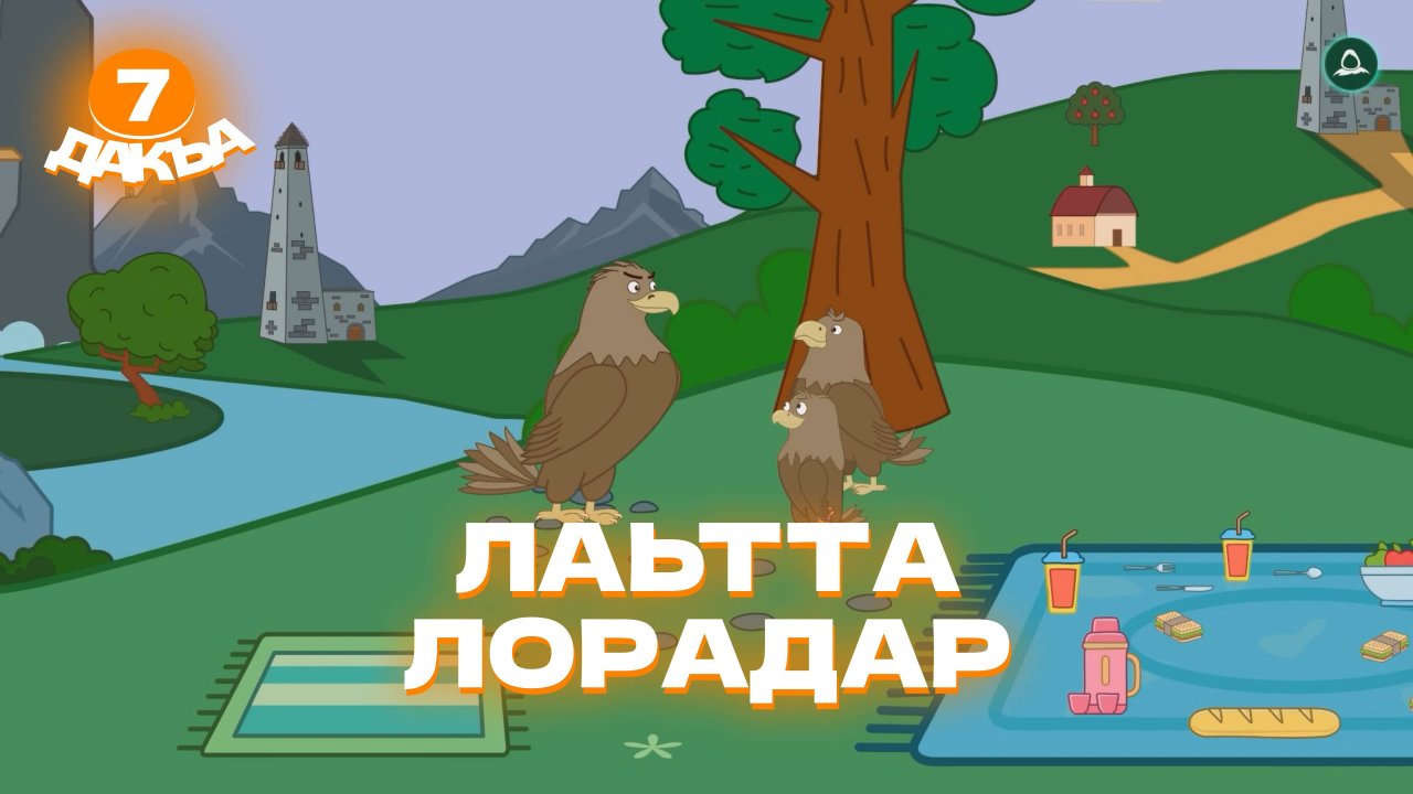 Аьрзей Мохк, 7 дакъа, гlалгlай меттала