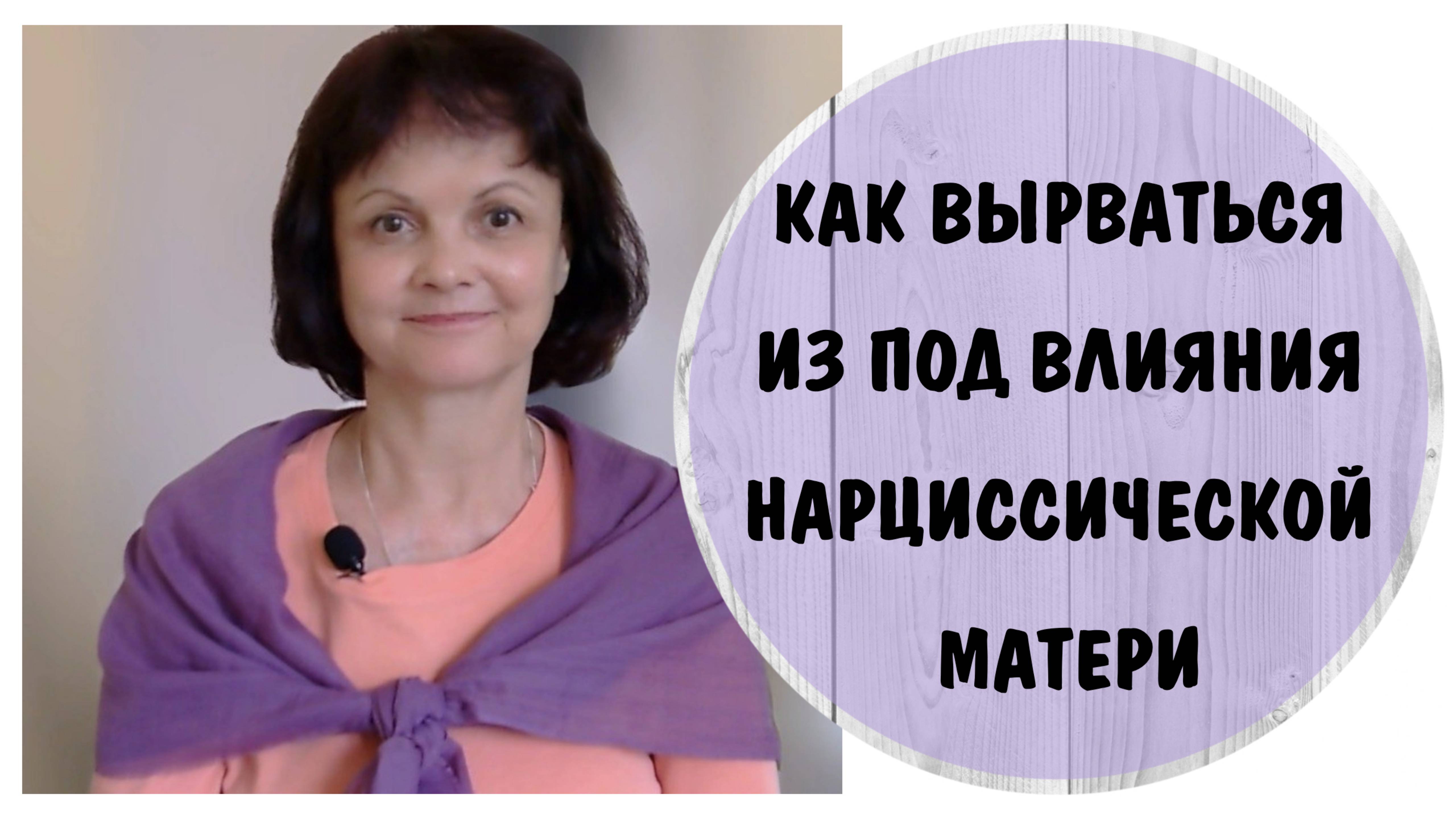 Как вырваться из под влияния нарциссической матери
