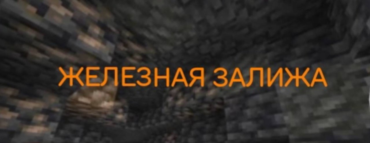 майнкрафт часть 2