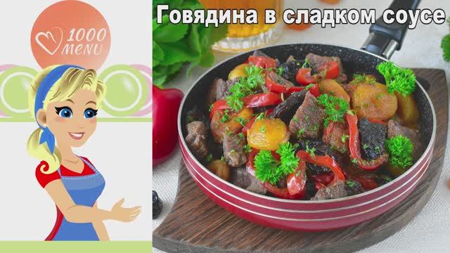 Говядина в сладком соусе: Нежное мясо с курагой и черносливом