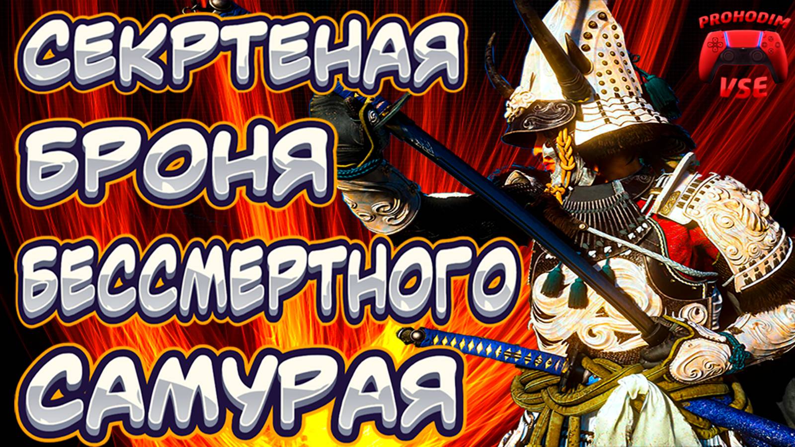 ghost of yotei секретный сет брони бессмертного самурая