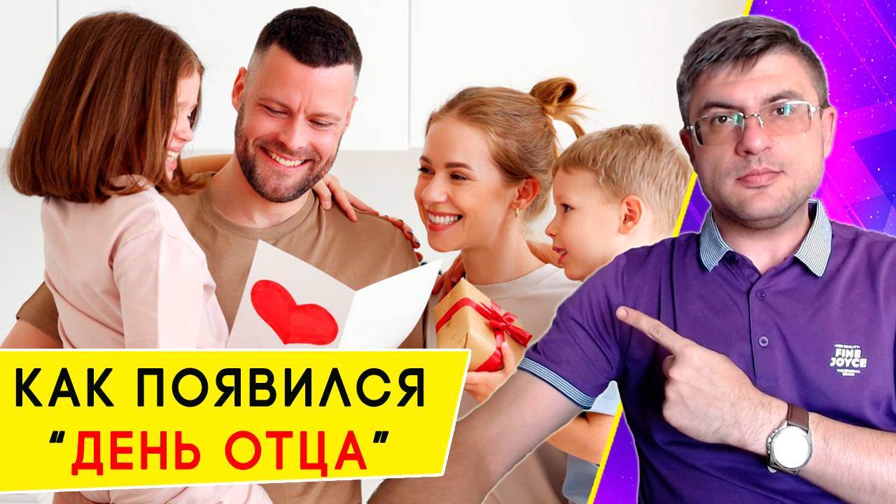 День Отца в России в 2025 году: число и история праздника