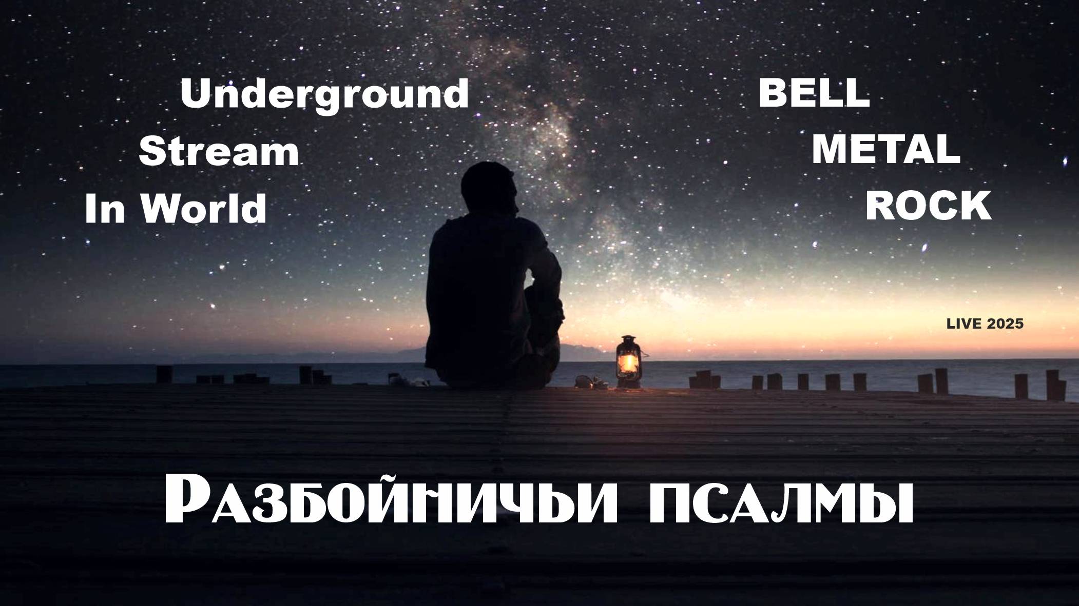 РАЗБОЙНИЧЬИ ПСАЛМЫ - LIVE