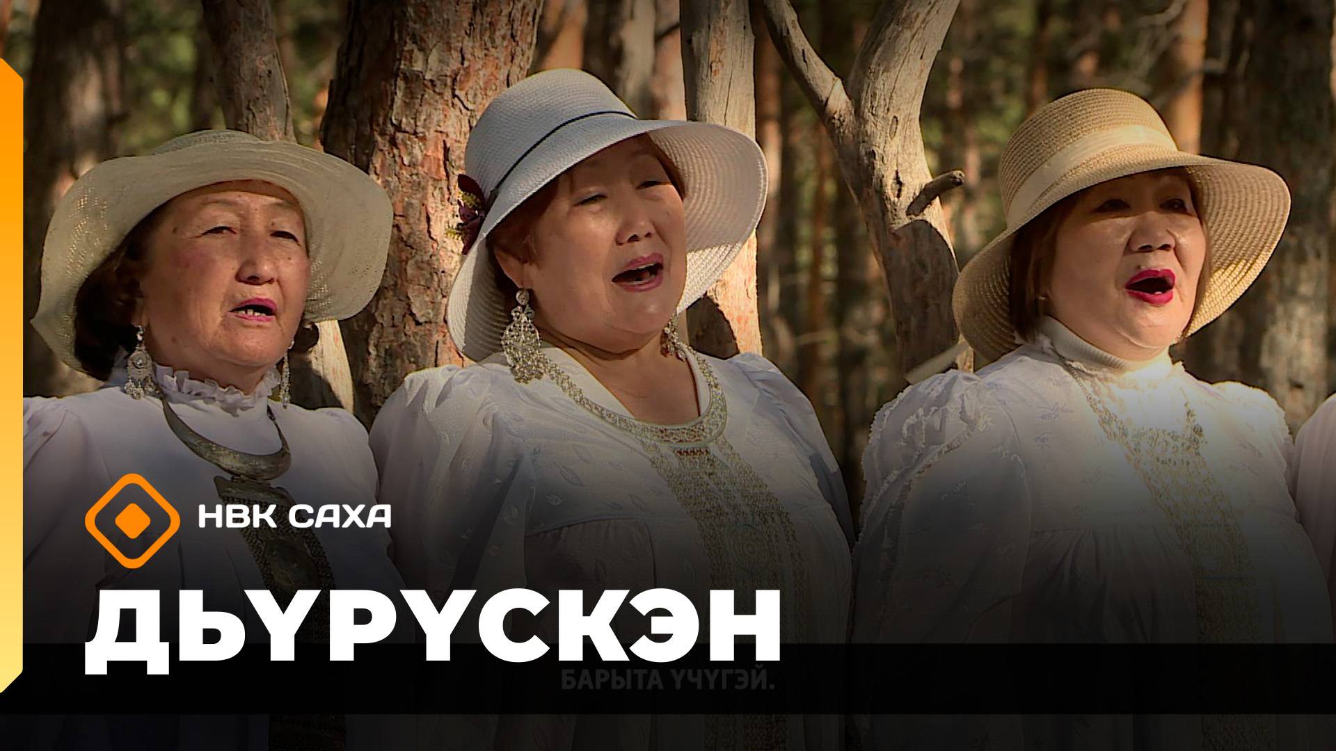 «Дьүрүскэн»  (04.10.25)
