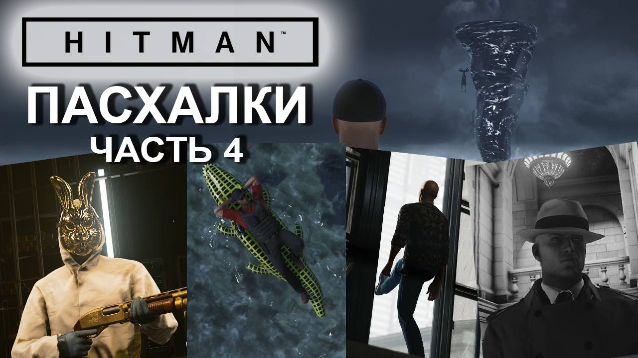 Hitman: Пасхалки, часть 4 (секретные выходы, торнадо из лосей) ✌