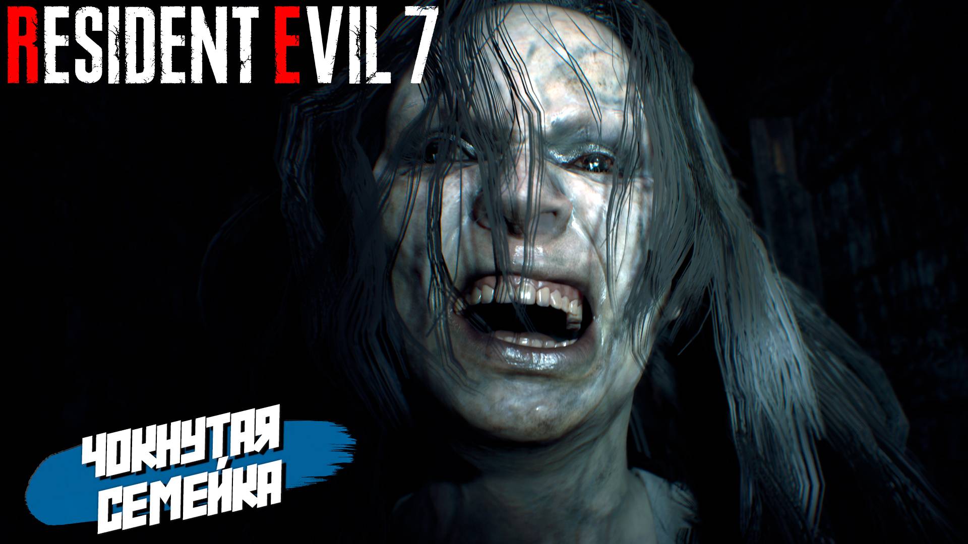 ЧОКНУТАЯ СЕМЕЙКА ➤ Resident Evil 7 #1