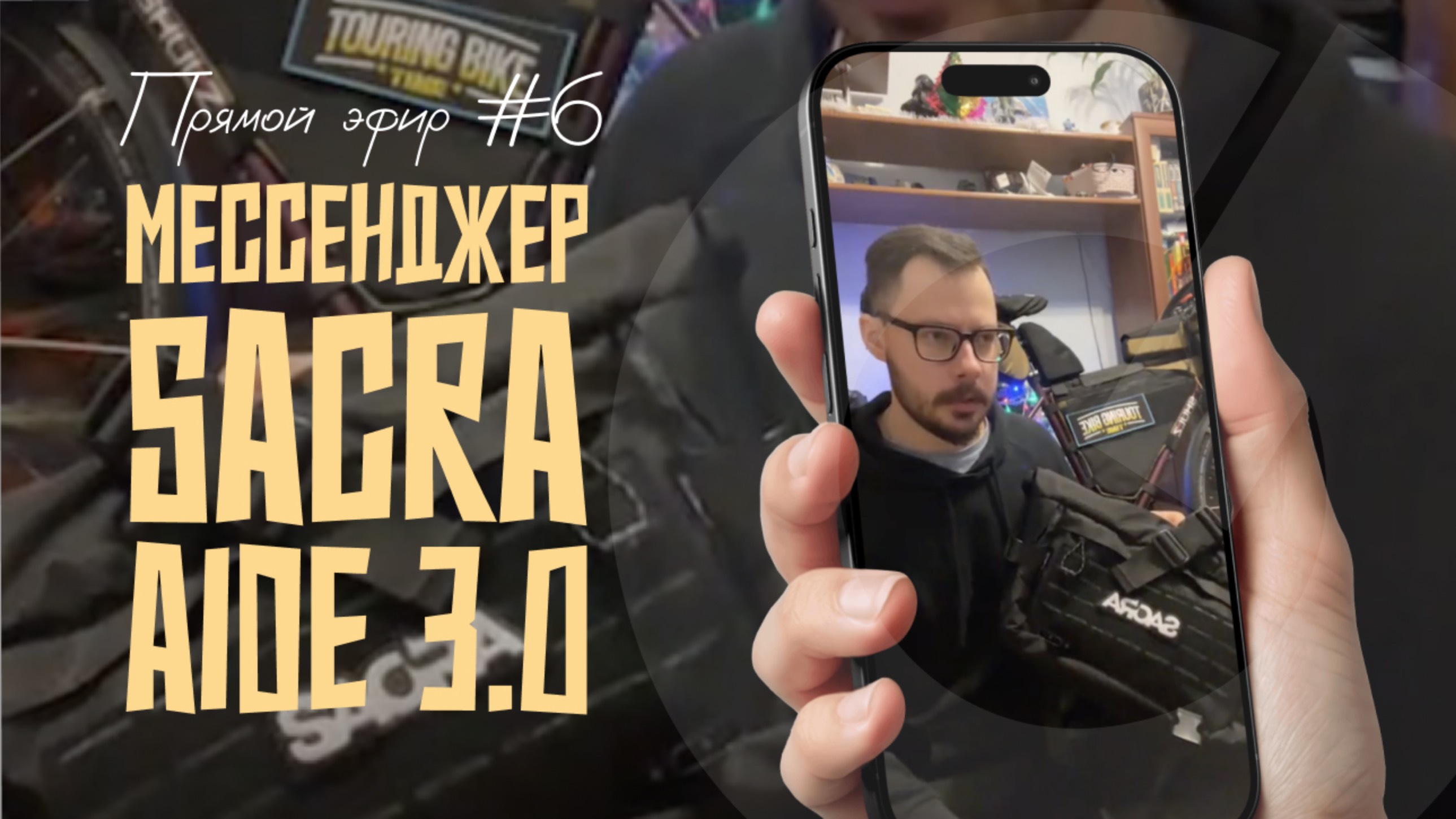 Прямой эфир #6. Распаковка Sacra AIDE 3.0