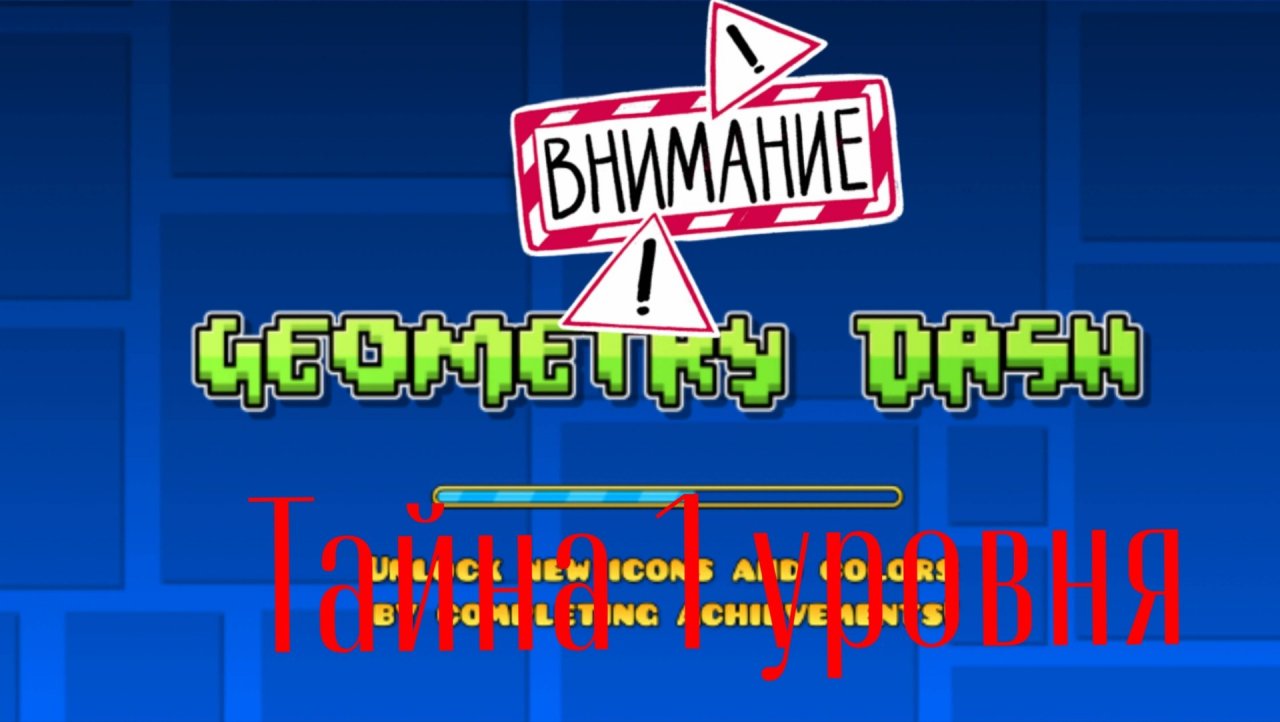 тайна 3 монеты первого уровня в геметрио дэш