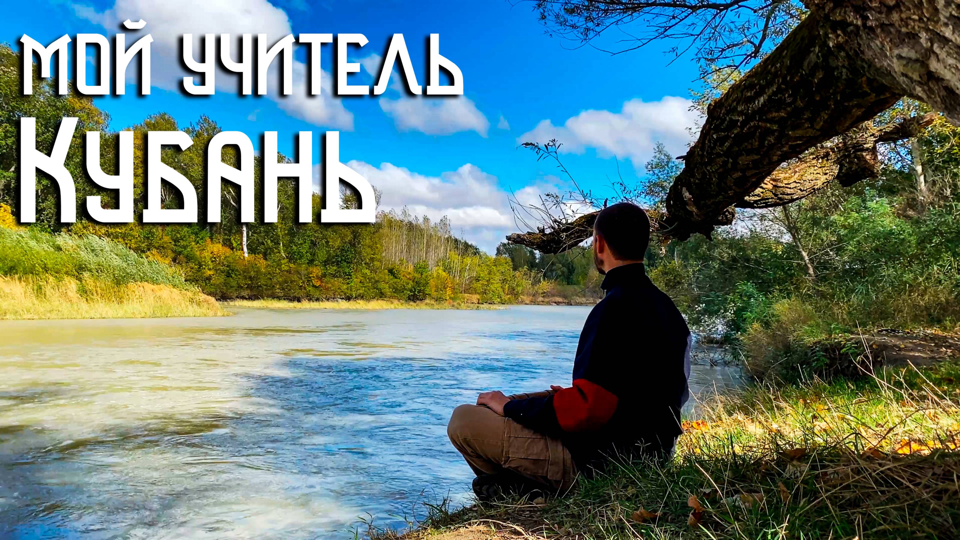 Мой Учитель Кубань / Кубанские Берега Северного Кавказа