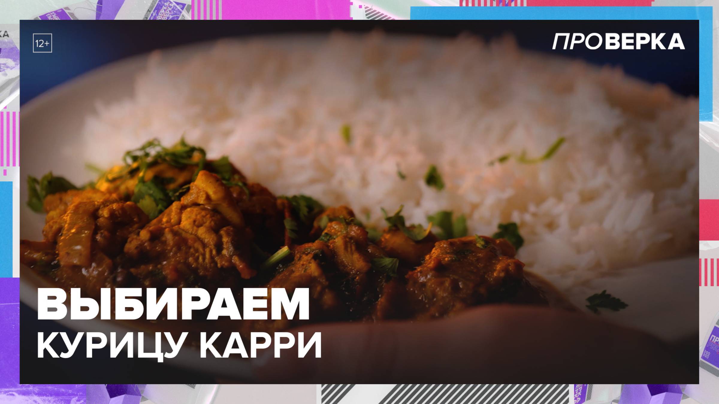 Какую курицу карри лучше покупать?| Проверка — Москва 24