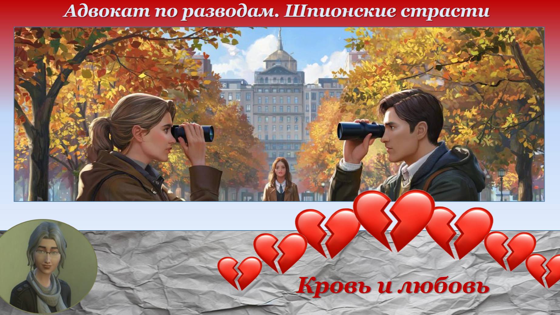 Кровь и любовь - 2. Адвокат по разводам. Шпионские страсти