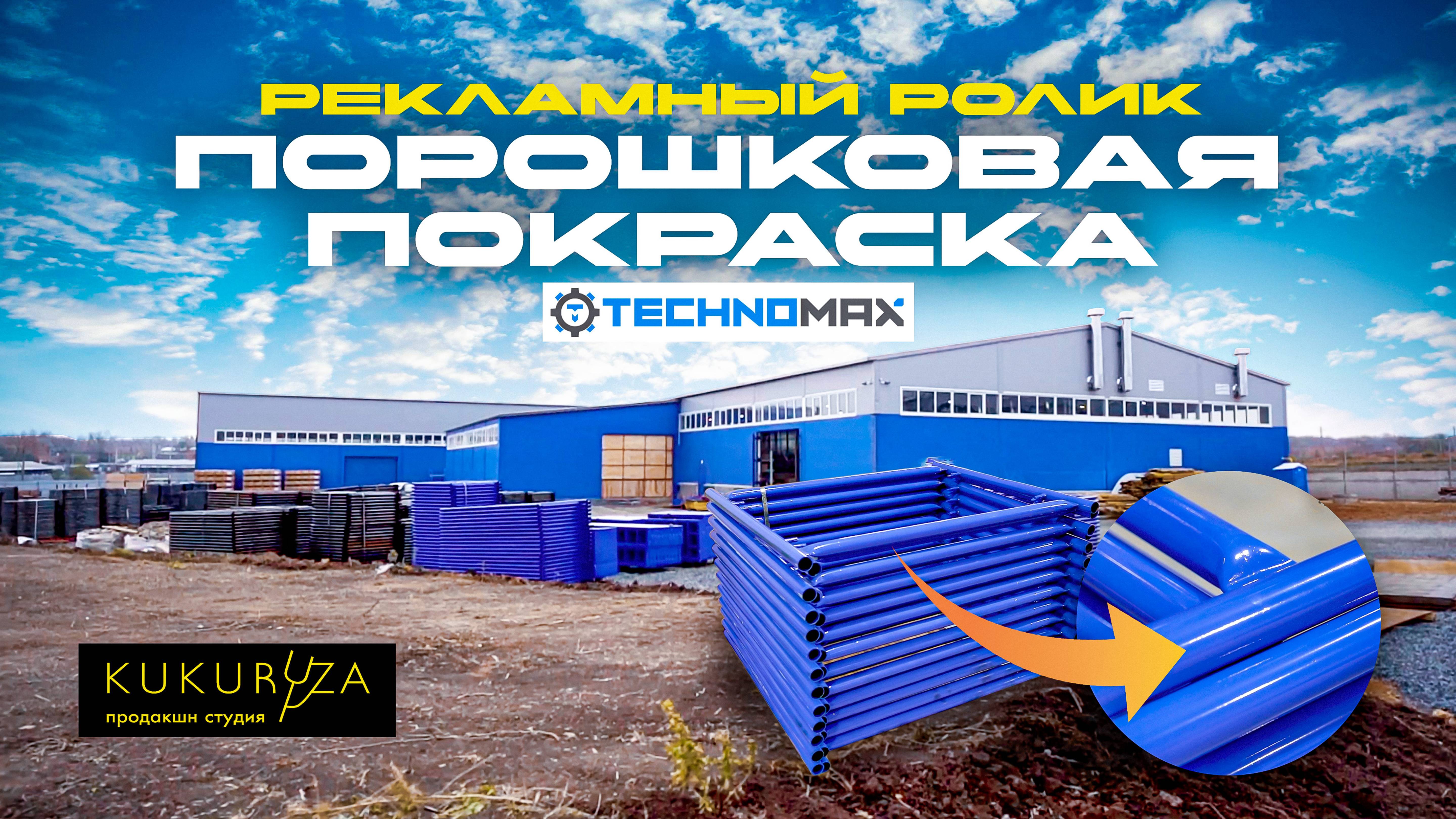 TECHNOMAX Порошковая Покраска | Рекламный ролик