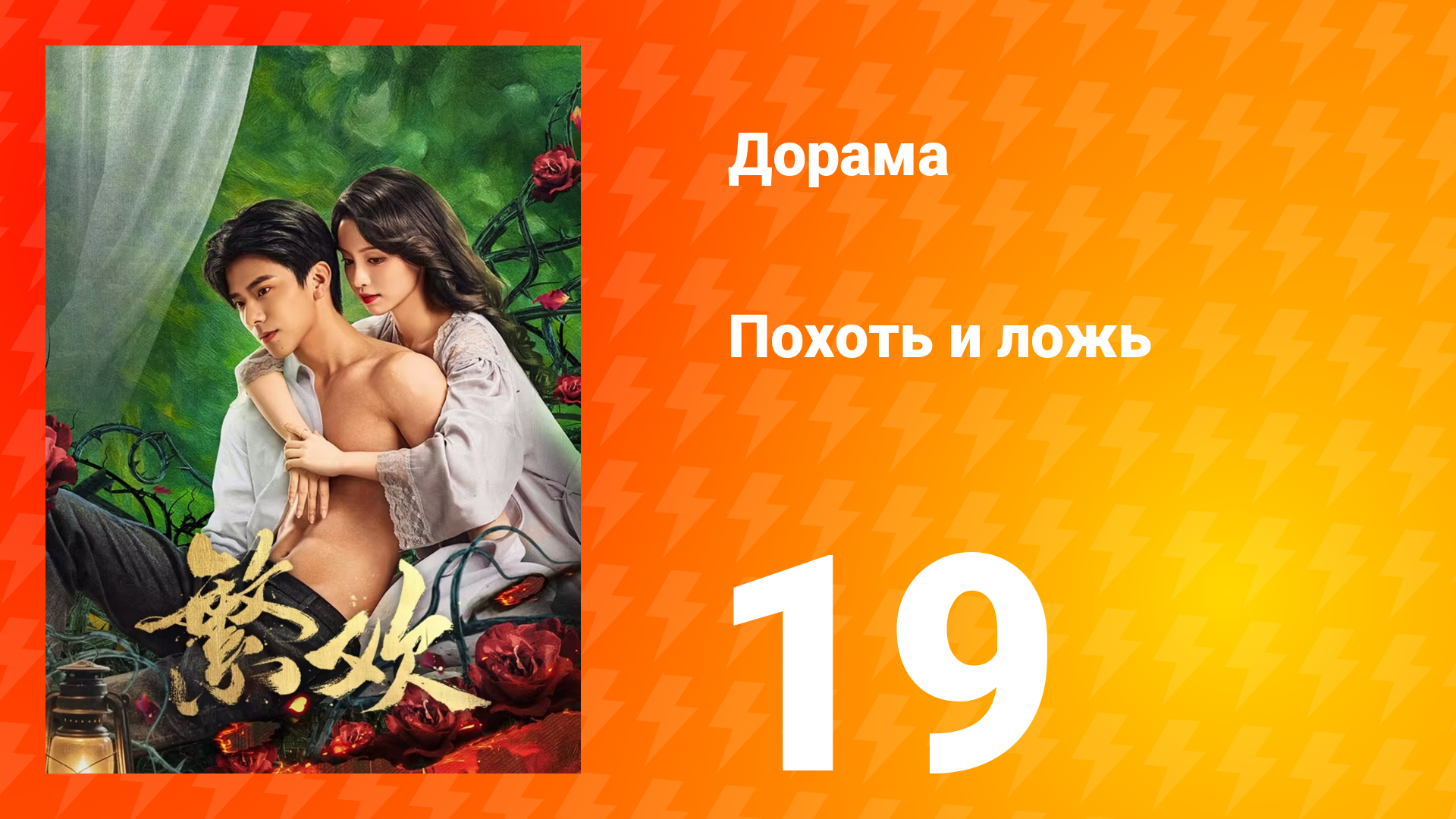 Похоть и ложь 19 серия