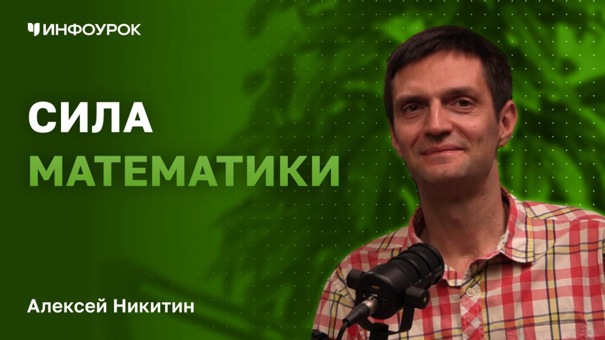 Доцент МГУ и создатель «Ёжик в матане» Алексей Никитин о важности математического образования