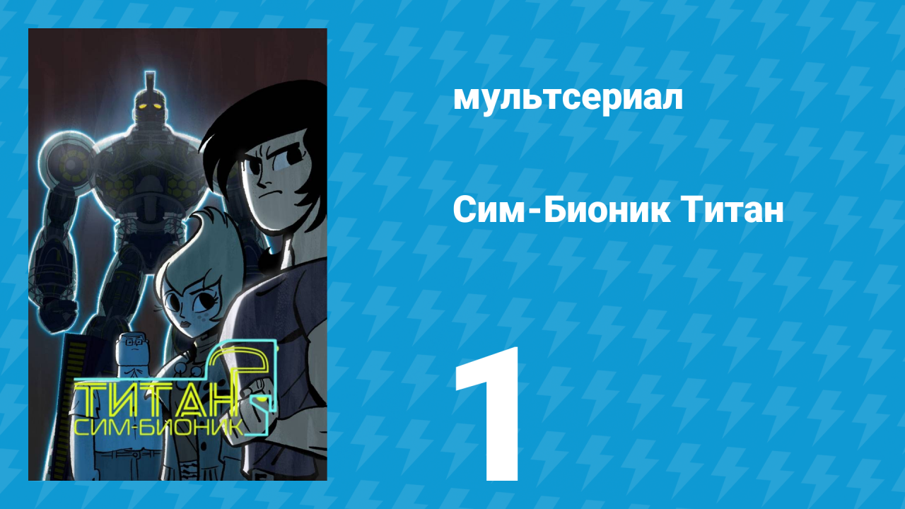 Сим-Бионик Титан 1 серия «Побег в школу Шерман» (мультсериал, 2010)