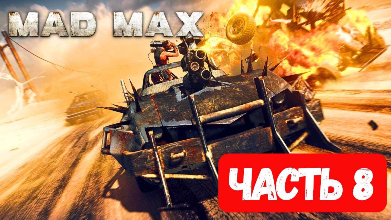 Освободил химика и нашёл собаку. Безумный Макс