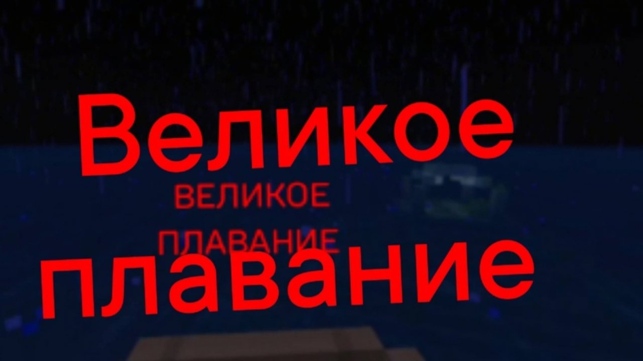 майнкрафт часть 1