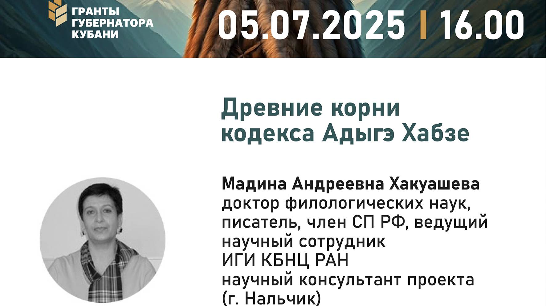 Мадина Андреевны Хакуашева, «Древние корни кодекса Адыгэ Хабзэ ».